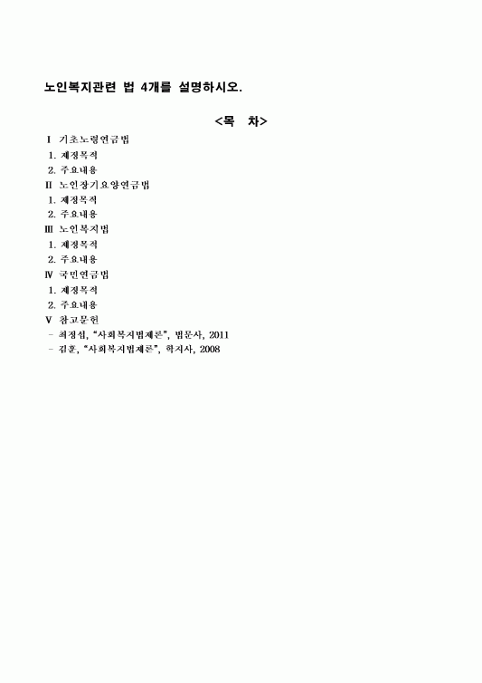 (노인복지론 C형) 노인복지관련 법 4개를 설명