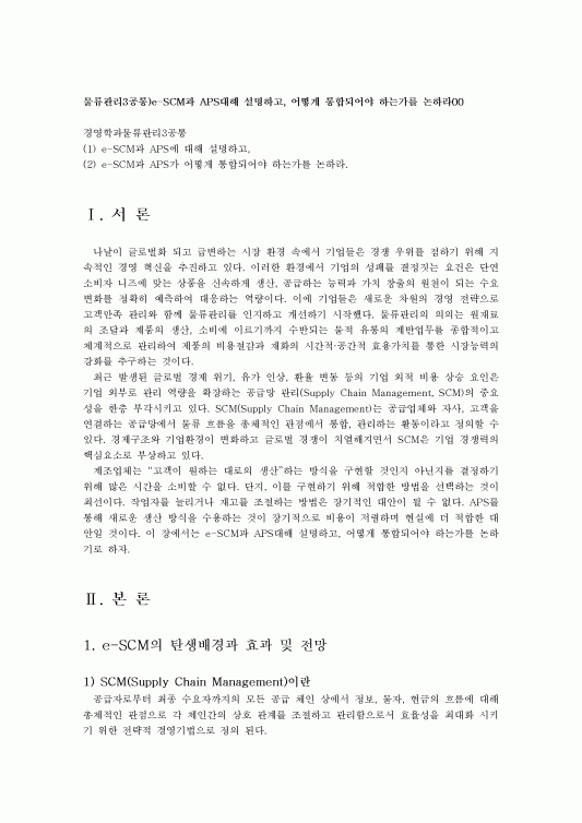 물류관리3공통e-SCM과APS대해설명하고어떻게통합되어야하는가를논하라00
