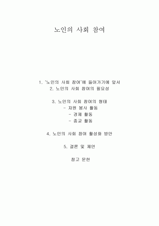 노인의 사회 참여