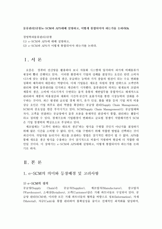 물류관리3공통 (1) e-SCM과 APS에 대해 설명하고(2) e-SCM과 APS가 어떻게 통합되어야 하는가를 논하라0k
