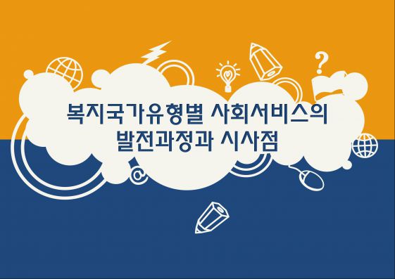 복지국가유형별 사회서비스의 발전과정