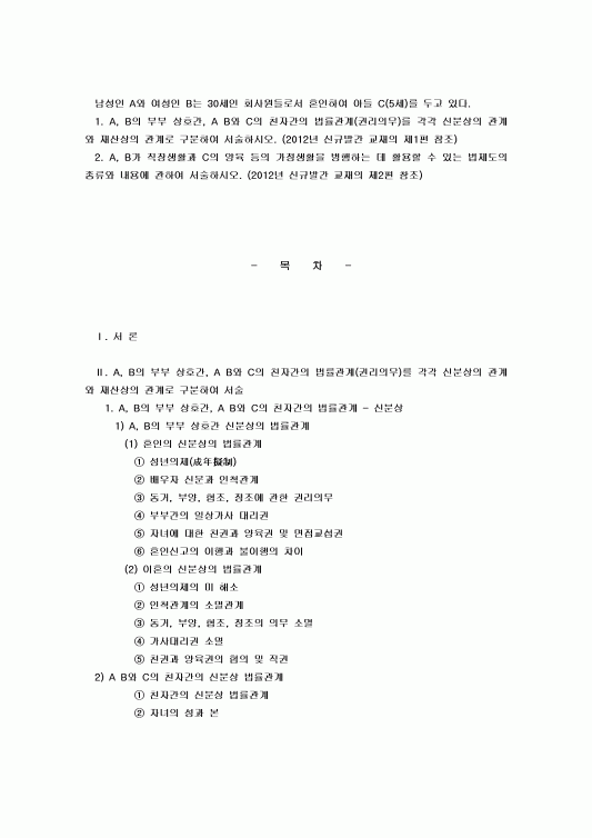 [생활법률]1. A, B의 부부 상호간, A B와 C의 친자간의 법률관계(신분상, 재산상), 2. A B가 직장생활과 C의 양육 등의 가정생활을 병행하는 데 활용 할 수 있는 법제도