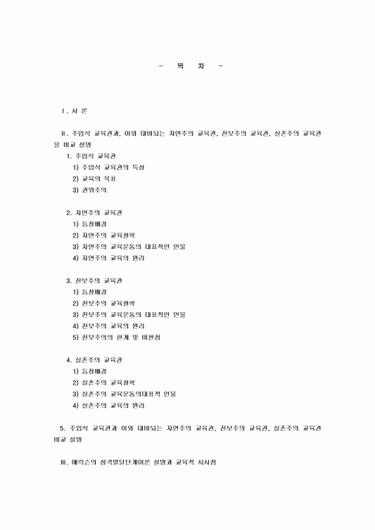 [인간과교육]1.주입식 교육관과 대비되는 자연주의 교육관, 진보주의 교육관, 실존주의 교육관의 비교 설명, 2.에릭슨의 성격발달단계이론을 설명하고 그 교육적 시사점