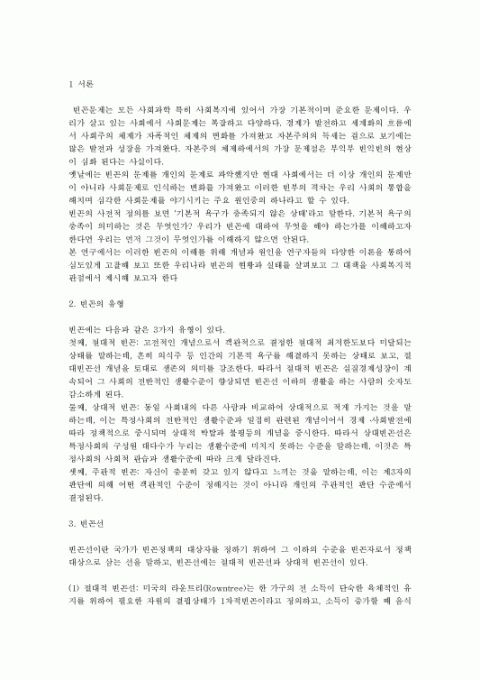 빈곤문제 우리나라 빈곤 발생 원인 빈곤특징 한국빈곤실태 현대사회 빈곤문제접근이론 빈곤원인 빈곤선 빈곤유형 우리나라 빈곤 발생 특성