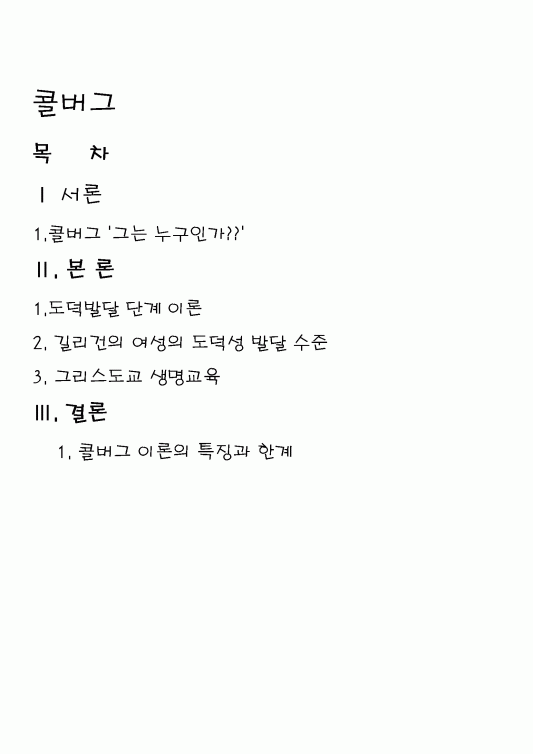 콜버그 Kohlberg