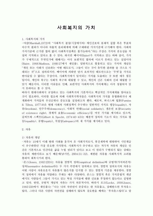 사회복지의 가치 [사회복지]
