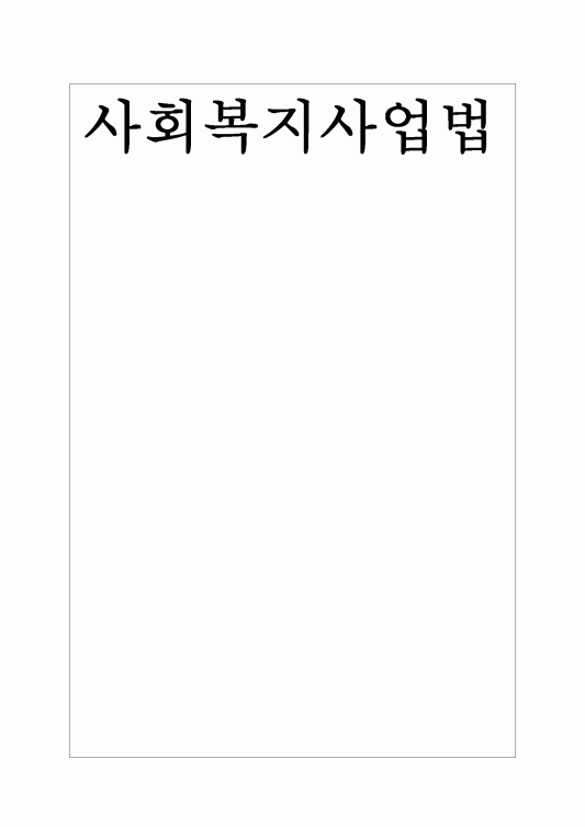 사회복지사업법  [사범/법학]