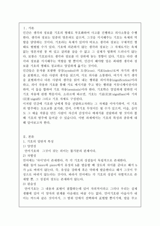[언어의이해/1학년 B형]기호의 특성과 종류를 간략하게 서술하시오.