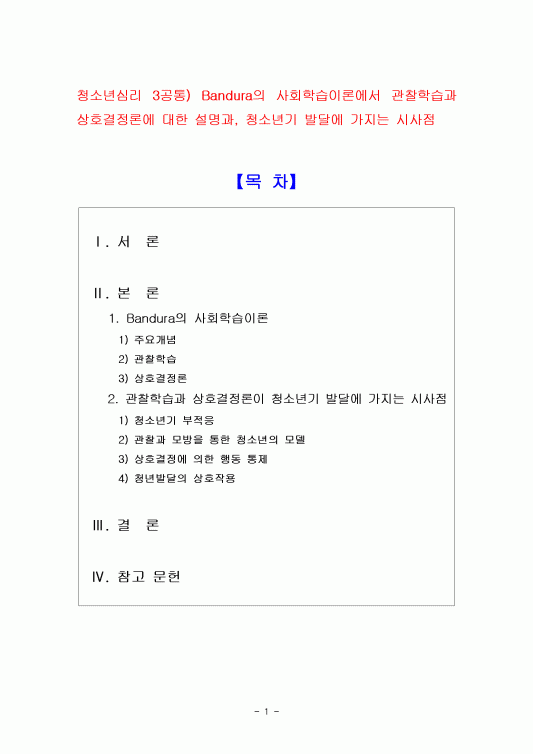 청소년심리 3공통) Bandura의 사회학습이론에서 관찰학습과 상호결정론에 대한 설명과, 청소년기 발달에 가지는 시사점