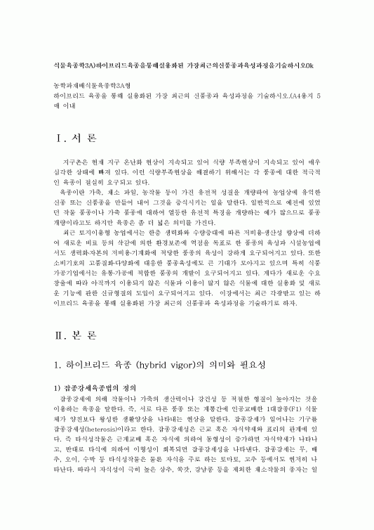 재배식물육종학3A)하이브리드육종을통해실용화된 가장최근의신품종과육성과정을기술0k