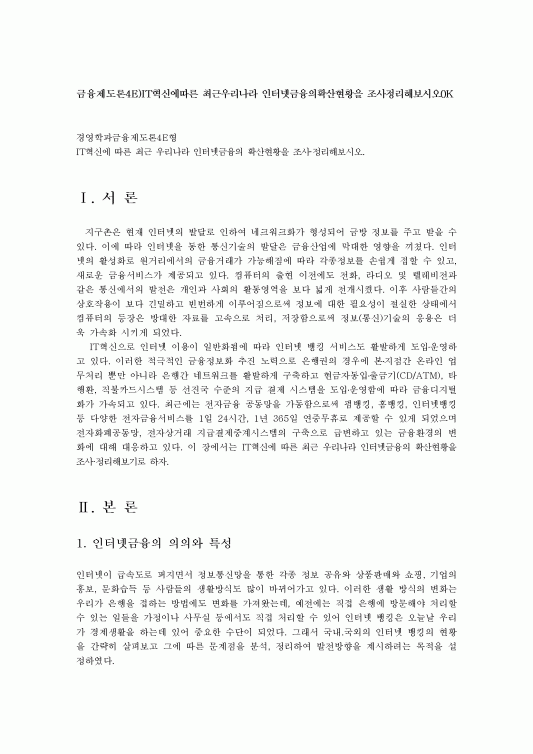 금융제도론4E)IT혁신에 따른 최근 우리나라 모바일금융의 확산현황을 조사·정리해보시오0k