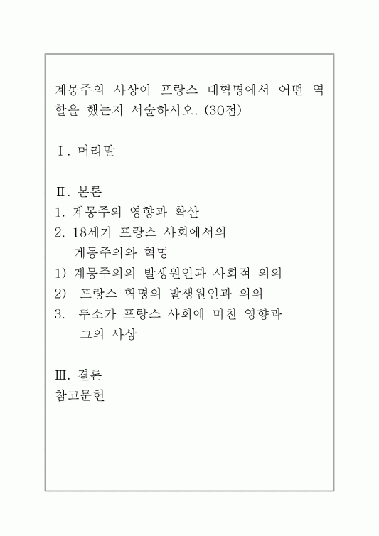 [오늘날의 프랑스/4학년 공통]계몽주의 사상이 프랑스 대혁명에서 어떤 역할을 했는지 서술하시오. (30점)