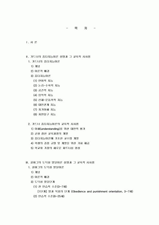 [교육심리학]1. 가드너의 중다지능이론을 설명하고, 그 교육적 시사점을 논하시오 2. 콜버그의 도덕성 발달이론을 설명하고, 그 교육적 시사점을 논하시오
