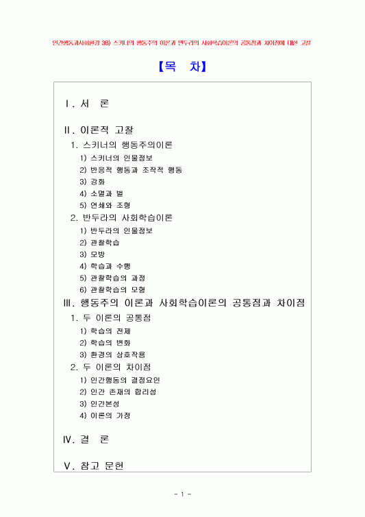인간행동과사회환경 3B) 스키너의 행동주의 이론과 반두라의 사회학습이론의 공통점과 차이점에 대한 고찰