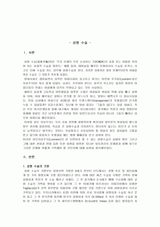 성형 수술 레포트 자료