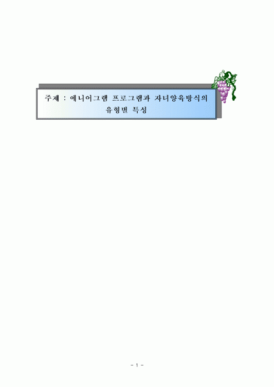 에니어그램 프로그램과 자녀양육방식의 유형별 특성