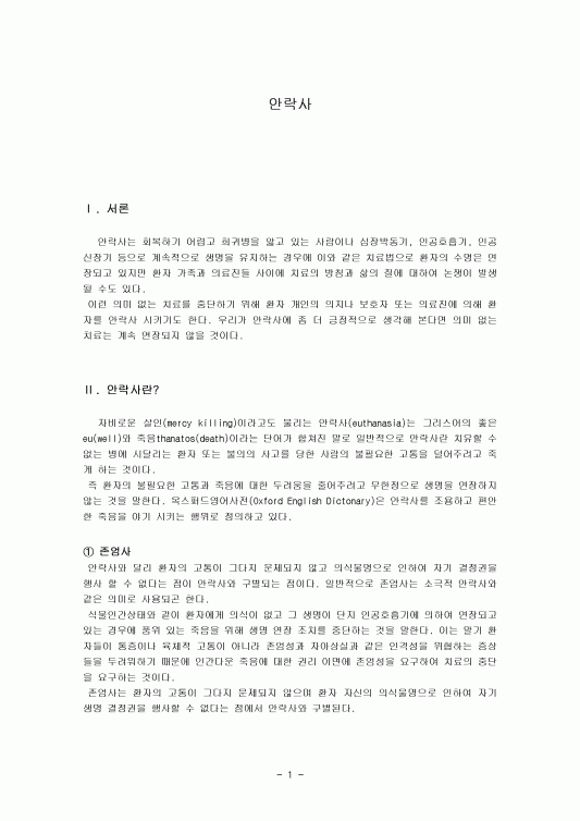 안락사 안락사 보라매 사건 안락사찬성입장 우리나라안락사현황 자발적안락사 안락사종류 안락사허용않는나라 안락사허용나라 안락사사례 안락사