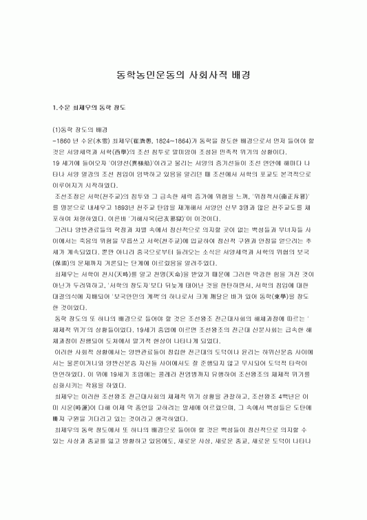 동학농민운동의 사회사적 배경