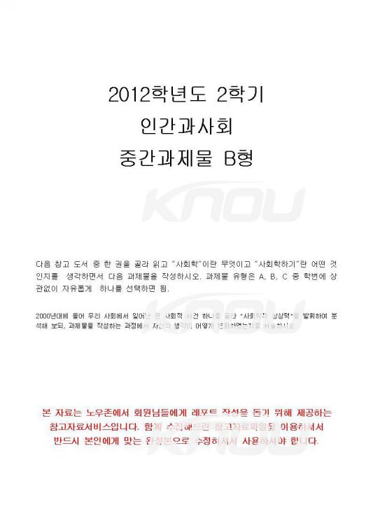 2012년 2학기 인간과사회 중간시험과제물 공통 C (2000년대 큰 사회적 사건)