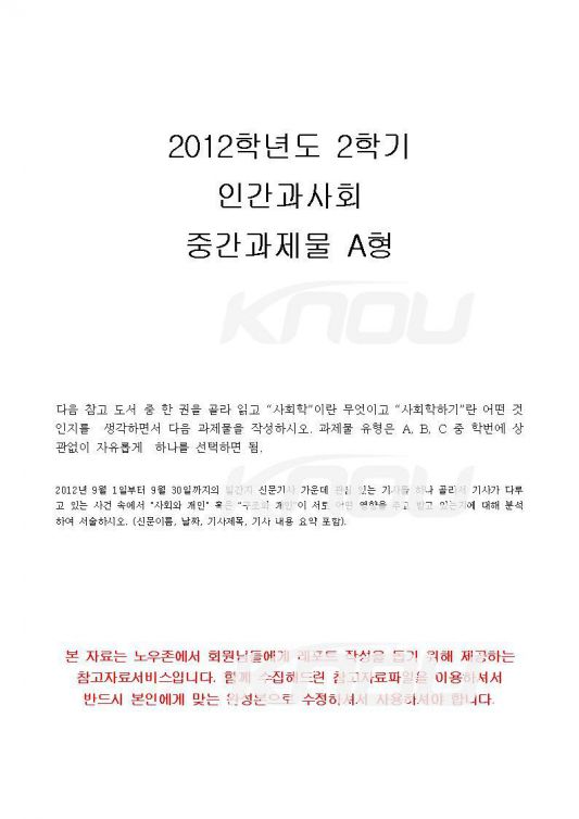 2012년 2학기 인간과사회 중간시험과제물 공통 A (사회와 개인, 구조와 개인)