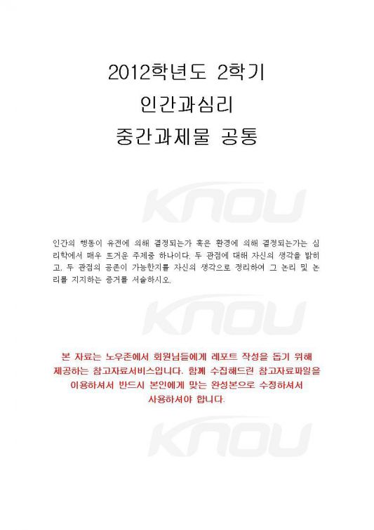 2012년 2학기 인간과심리 중간시험과제물 공통(인간행동의 유전적영향, 환경적영향)