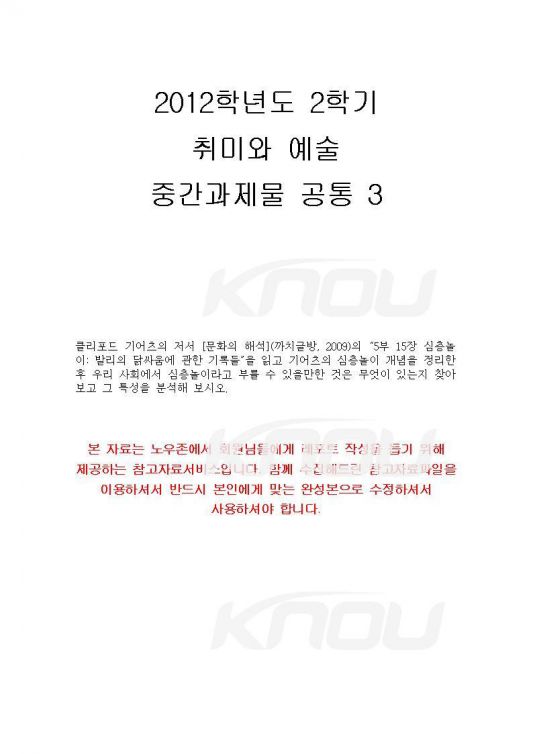 2012년 2학기 취미와예술 중간시험과제물 공통3(클리포드 기어츠 문화의해석)