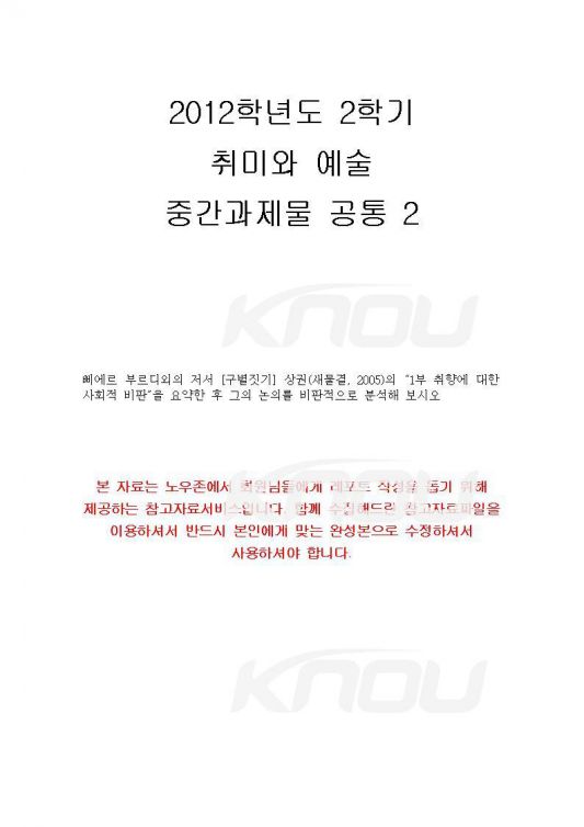 2012년 2학기 취미와예술 중간시험과제물 공통2(삐에르 부르디외의 저서 구별짓기)