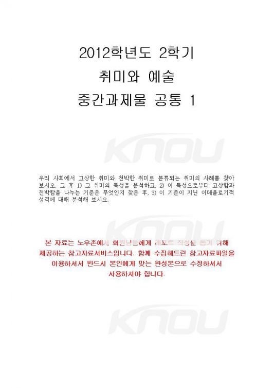 2012년 2학기 취미와예술 중간시험과제물 공통1(고상한취미,천박한취미)