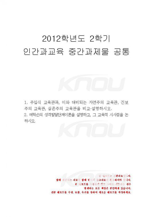 2012년 2학기 인간과교육 중간시험과제물 공통(교육관비교,에릭슨성격발달단계)