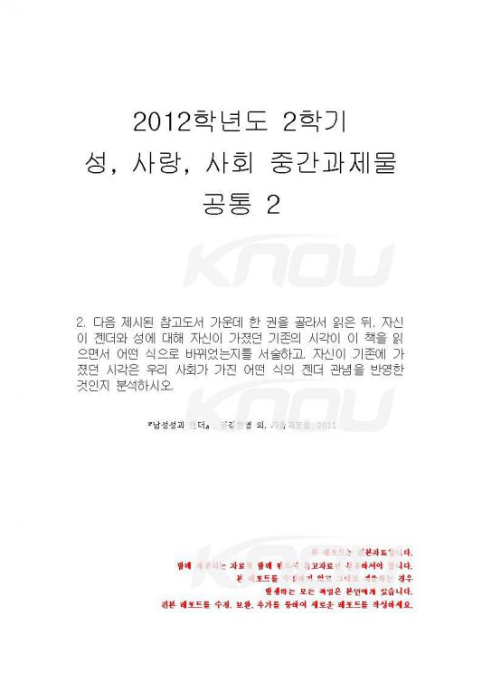 2012년 2학기 성, 사랑, 사회 중간시험과제물 공통2(남성성과 젠더)