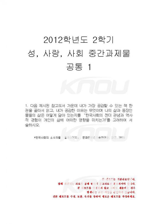 2012년 2학기 성, 사랑, 사회 중간시험과제물 공통1 (한국사회의소수자들:결혼이민자)