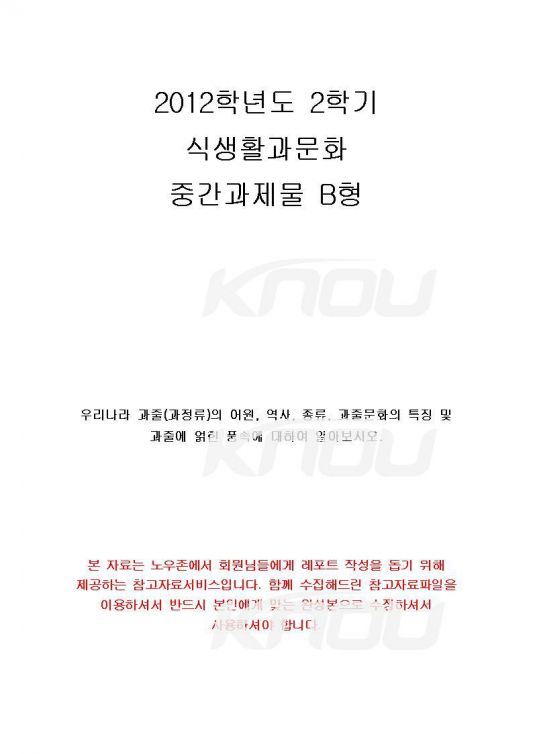 2012년 2학기 식생활과문화 중간시험과제물 B형(우리나라과줄(과정류))