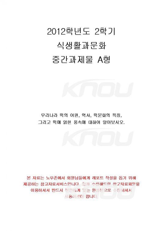 2012년 2학기 식생활과문화 중간시험과제물 A형(우리나라의 떡)