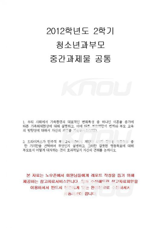 2012년 2학기 청소년과부모 중간시험과제물 공통(부모역할변화,부모교육,드라이커스)