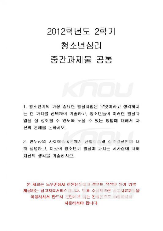 2012년 2학기 청소년심리 중간시험과제물 공통(청소년기 발달과업)