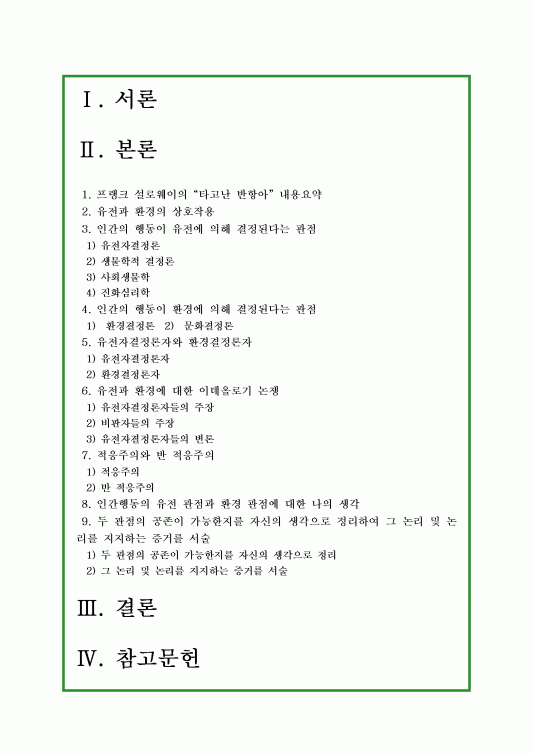 [2014인간과심리]인간행동이 유전에 의해 결정되는가 환경에 의해 결정되는가 자신의 생각을 밝히고 두 관점의 공존가능성 및 논리지지증거서술-인간행동유전결정환경결정, 유전 VS 환경