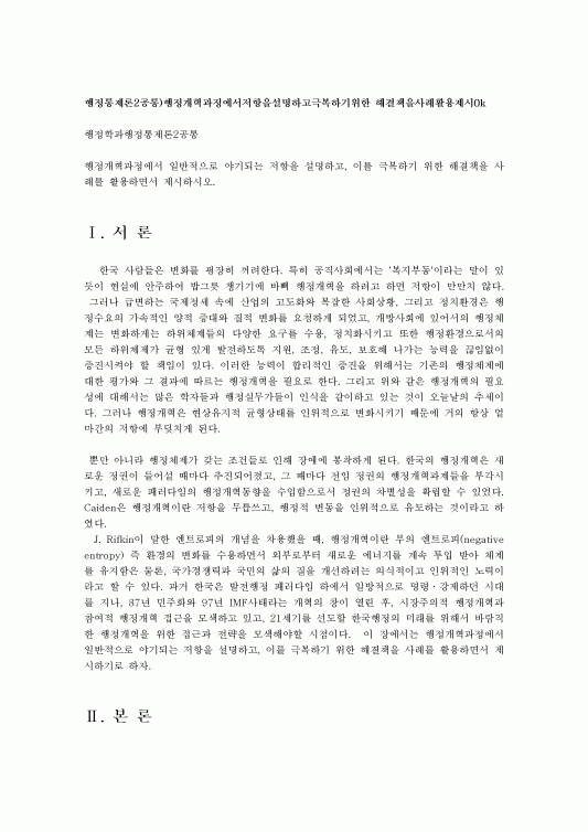 행정통제론2공통)행정개혁과정에서저항을설명하고극복하기위한 해결책을사례활용제시0k
