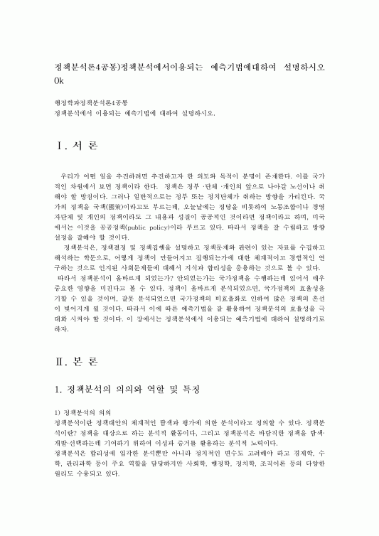 정책분석론4B) 이론적 예측기법에 대해 설명하시오0k  행정학과 정책분석론4B형