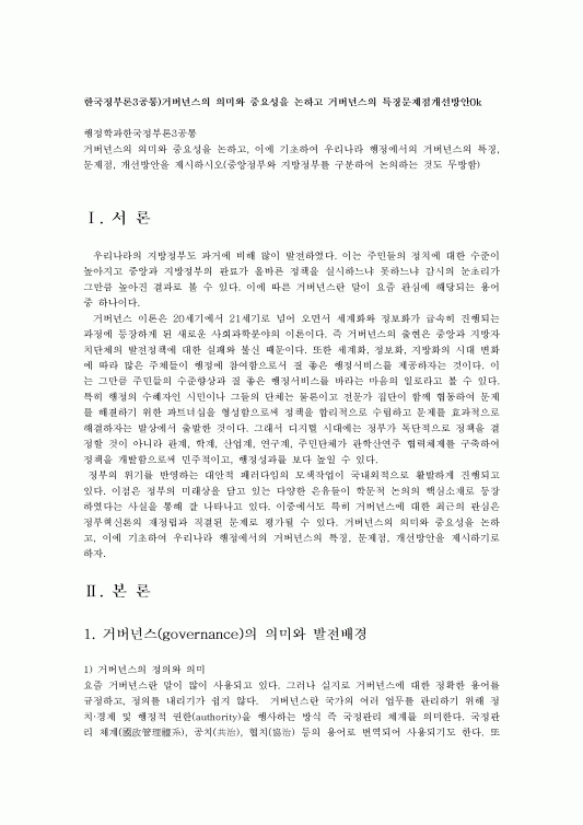 한국정부론3공통)거버넌스의 의미와 중요성을 논하고 거버넌스의 특징문제점개선방안0k