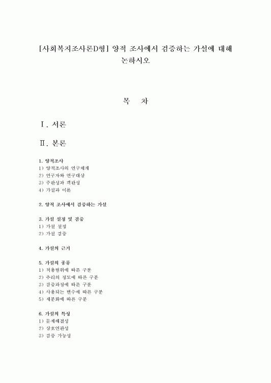 [사회복지조사론D형] 양적 조사에서 검증하는 가설에 대해 논하시오