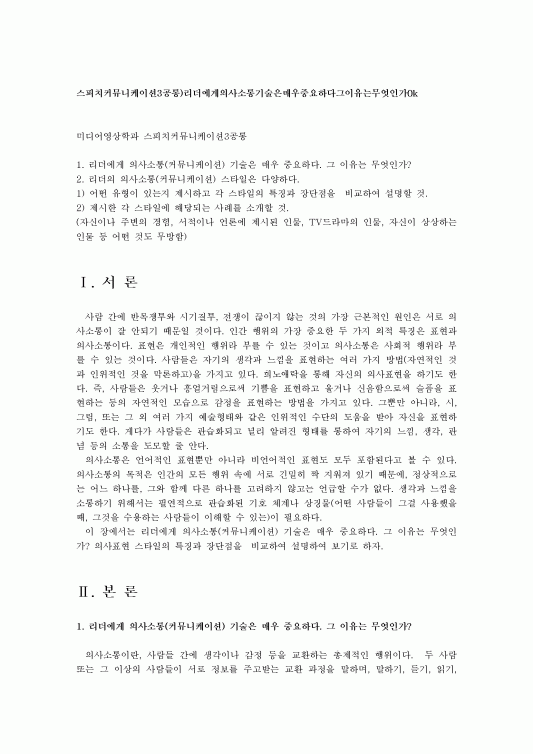 스피치커뮤니케이션3공통)리더에게 의사소통기술은 매우중요하다 그이유는 무엇인가0k