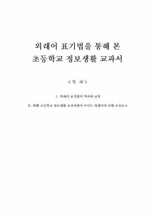 외래어 표기법을 통해 본 초등학교 정보생활 교과서