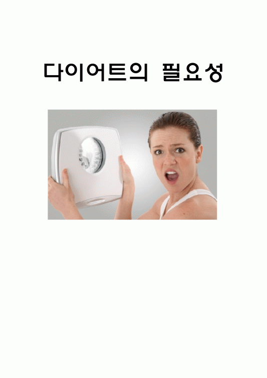 다이어트의 필요성