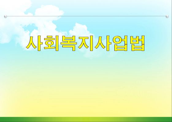 [사범/법학] 사회복지사업법