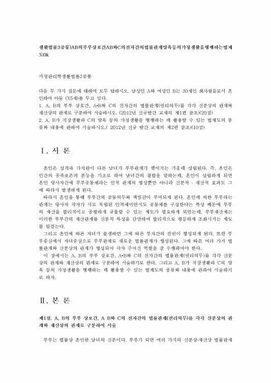 생활법률3공통)AB의부부상호간 AB와C의 친자간의 법률관계양육등의 가정생활 을병행하는법제도0k