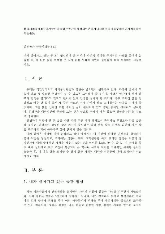 인간과사회1B형)내가 살아온 이력을 자료로하여, 나의삶은 우리사회의역사및사회구조와 어떤관련을맺고있는지내가가진생각은어떻게 형성된것인지를 구체적인사례를 중심으로 서술하시오0k