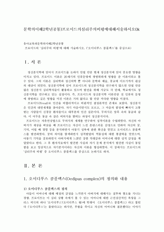 문학의이해2학년공통)프로이드의 심리주의 비평에 대해 서술0k
