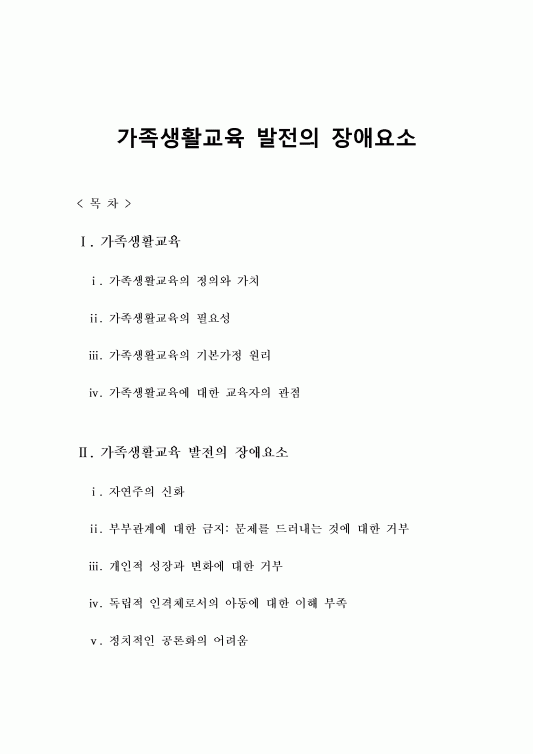 [가족생활교육] 가족생활교육 발전의 장애요소.가족생활교육 발전의 장애요소들을 알아보고 서술하시오. 또한 요소들중 1가지를 선택하여 자신이 생각하는 개선방안을 제시해보시오