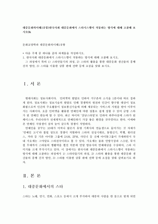 대중문화의이해1공통)한국사회 대중문화에서 스타시스템이 작동하는 방식에 대해 고찰