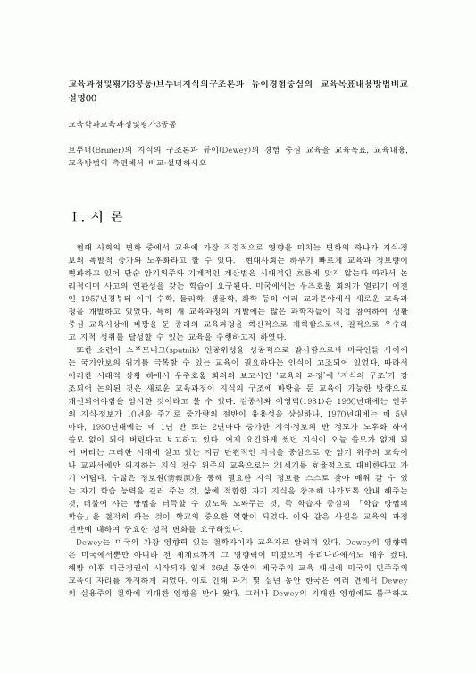 교육과정및평가3공통)브루너지식의구조론과 듀이경험중심의 교육목표내용방법비교설명00